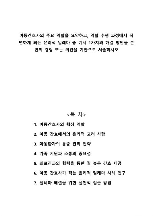 아동간호사의 주요 역할을 요약하고, 역할 수행 과정에서 직면하게 되는 윤리적 딜레마 중 예시 1가지와 해결 방안을 본인의 경험 또는 의견을 기반으로 서술하시오
