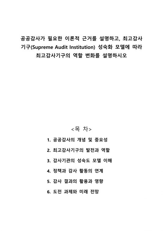 공공감사가 필요한 이론적 근거를 설명하고, 최고감사기구(Supreme Audit Institution) 성숙화 모델에 따라 최고감사기구의 역할 변화를 설명하시오