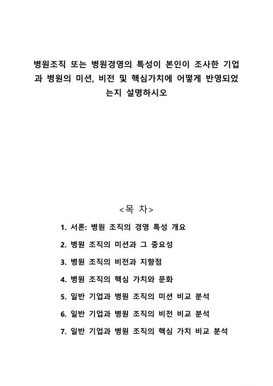 병원조직 또는 병원경영의 특성이 본인이 조사한 기업과 병원의 미션, 비전 및 핵심가치에 어떻게 반영되었는지 설명하시오