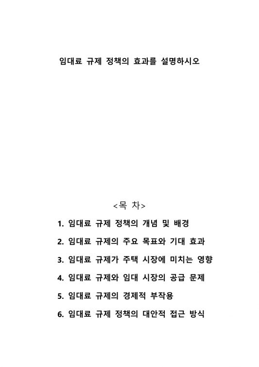 임대료 규제 정책의 효과를 설명하시오