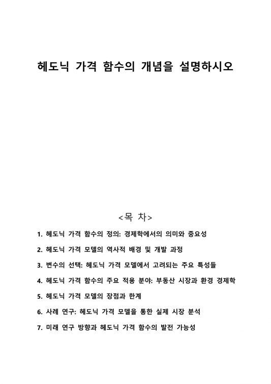 헤도닉 가격 함수의 개념을 설명하시오