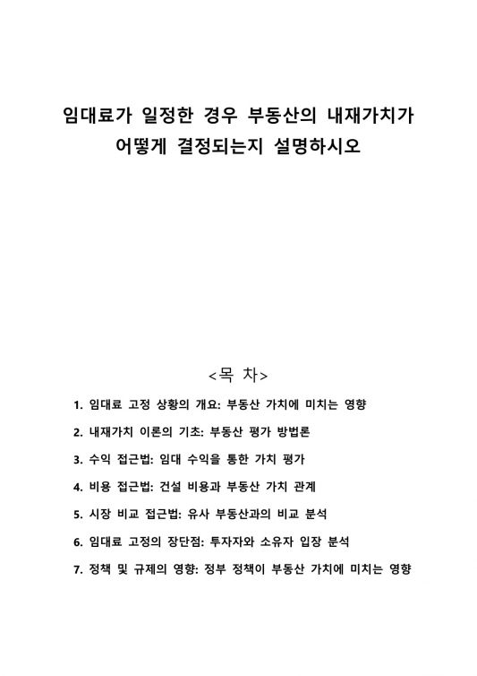 임대료가 일정한 경우 부동산의 내재가치가 어떻게 결정되는지 설명하시오