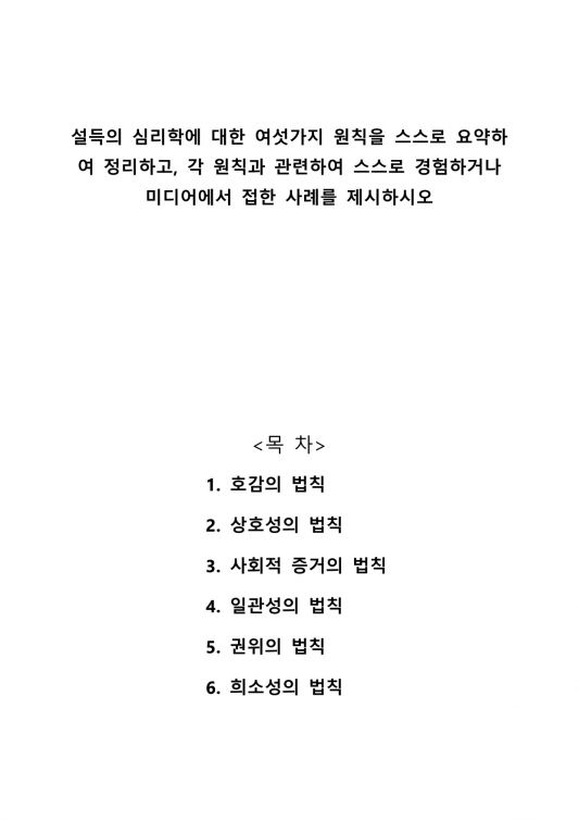 설득의 심리학에 대한 여섯가지 원칙을 스스로 요약하여 정리하고, 각 원칙과 관련하여 스스로 경험하거나 미디어에서 접한 사례를 제시하시오