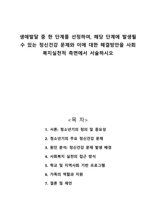 생애발달 중 한 단계를 선정하여, 해당 단계에 발생될 수 있는 정신건강 문제와 이에 대한 해결방안을 사회복지실천적 측면에서 서술하시오