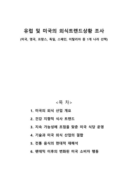 유럽 및 미국의 외식트렌드상황 조사 (미국, 영국, 프랑스, 독일, 스페인, 이탈리아 중 1개 나라 선택)