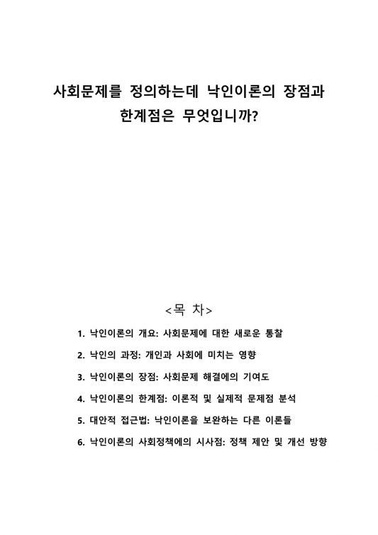 사회문제를 정의하는데 낙인이론의 장점과 한계점은 무엇입니까