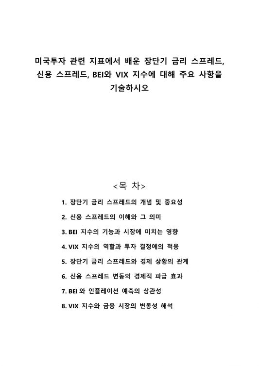 미국투자 관련 지표에서 배운 장단기 금리 스프레드, 신용 스프레드, BEI와 VIX 지수에 대해 주요 사항을 기술하시오