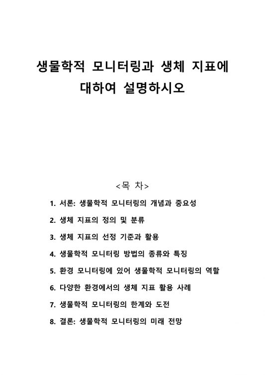 생물학적 모니터링과 생체 지표에 대하여 설명하시오