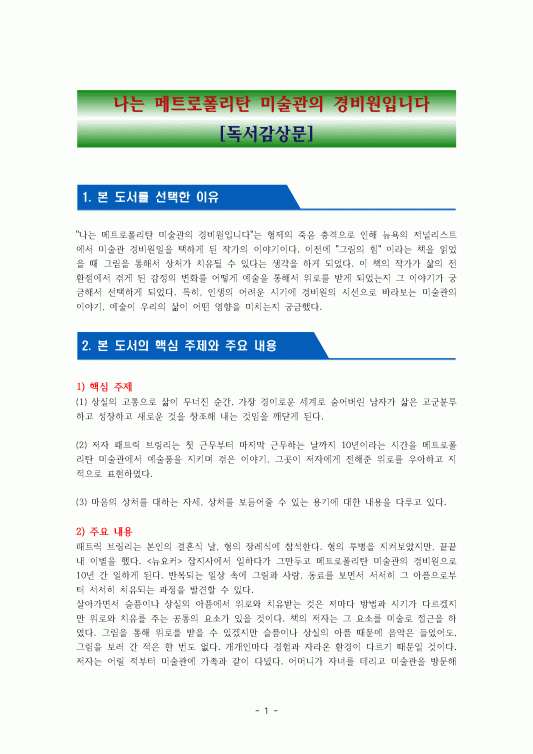 나는 메트로폴리탄 미술관의 경비원입니다 [독서감상문]