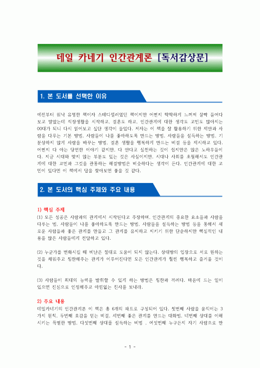 데일 카네기 인간관계론 [독서감상문]