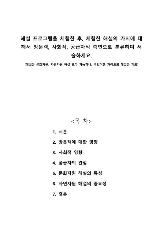 해설 프로그램을 체험한 후, 체험한 해설의 가치에 대해서 방문객, 사회적, 공급자적 측면으로 분류하여 서술하세요. (해설은 문화자원, 자연자원 해설 모두 가능하나, 국외여행 가이드의 해설은 제외)