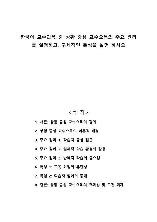 한국어 교수과목 중 상황 중심 교수요목의 주요 원리를 설명하고, 구체적인 특성을 설명 하시오