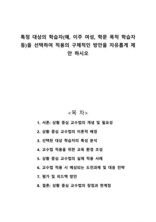 특정 대상의 학습자(예, 이주 여성, 학문 목적 학습자 등)을 선택하여 적용의 구체적인 방안을 자유롭게 제안 하시오