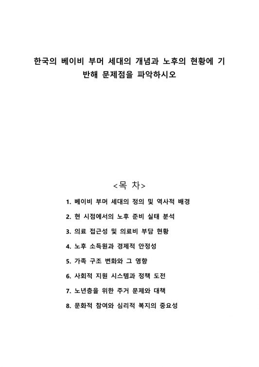 한국의 베이비 부머 세대의 개념과 노후의 현황에 기반해 문제점을 파악하시오