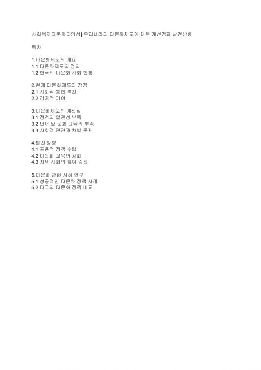 사회복지와문화다양성] 우리나라의 다문화제도에 대한 개선점과 발전방향