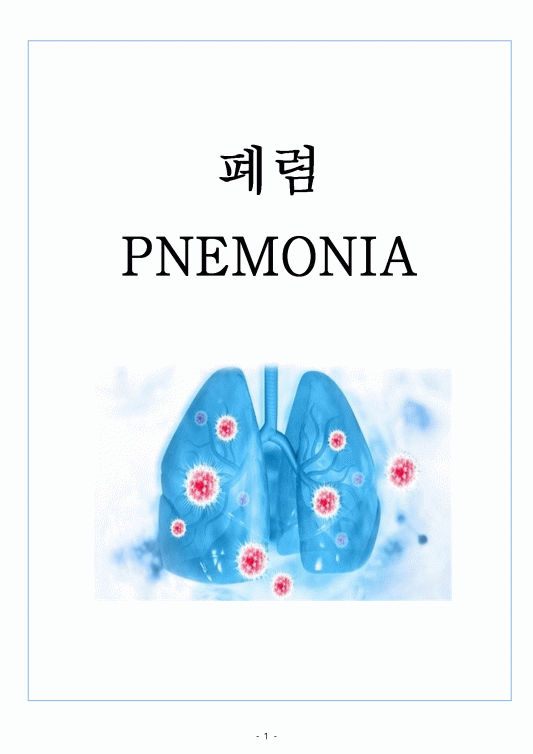 폐렴 문헌고찰