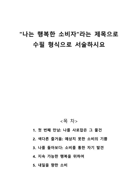 나는 행복한 소비자라는 제목으로 수필 형식으로 서술하시요