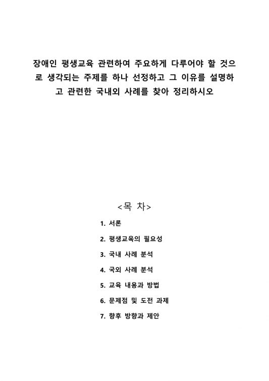 장애인 평생교육 관련하여 주요하게 다루어야 할 것으로 생각되는 주제를 하나 선정하고 그 이유를 설명하고 관련한 국내외 사례를 찾아 정리하시오