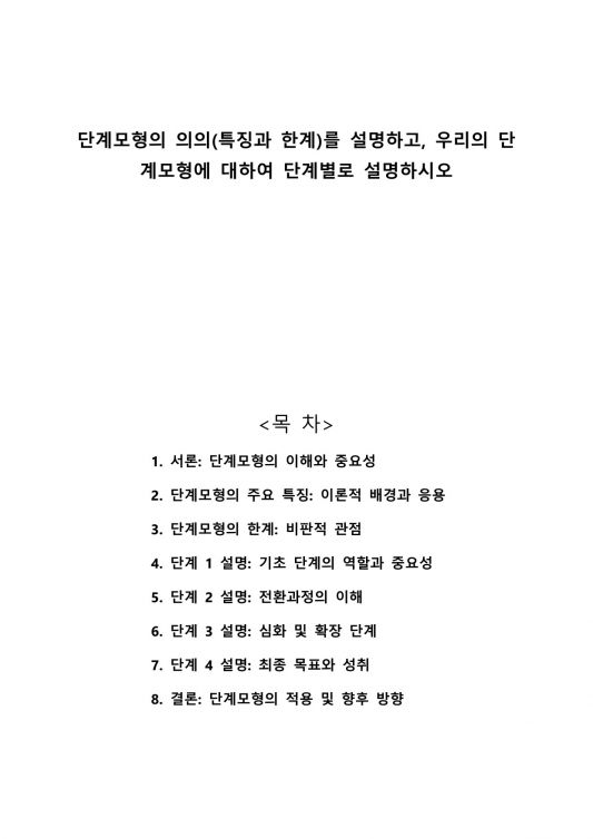 단계모형의 의의(특징과 한계)를 설명하고, 우리의 단계모형에 대하여 단계별로 설명하시오
