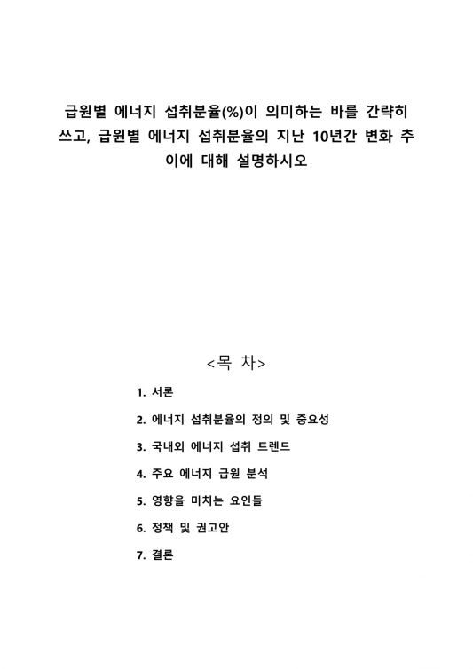 급원별 에너지 섭취분율(%)이 의미하는 바를 간략히 쓰고, 급원별 에너지 섭취분율의 지난 10년간 변화 추이에 대해 설명하시오