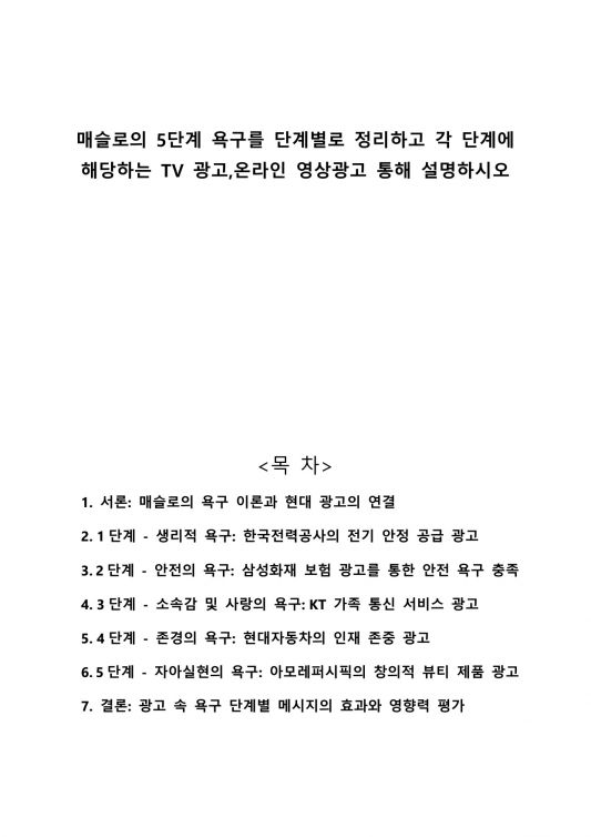 매슬로의 5단계 욕구를 단계별로 정리하고 각 단계에 해당하는 TV 광고,온라인 영상광고 통해 설명하시오