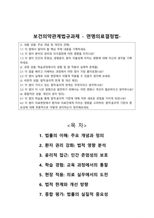 보건의약관계법규과제 - 연명의료결정법-