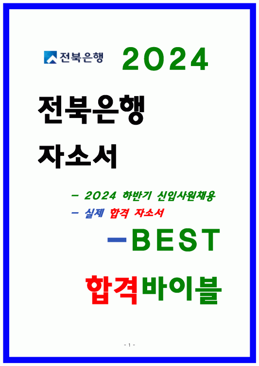전북은행 자소서 24년 하반기