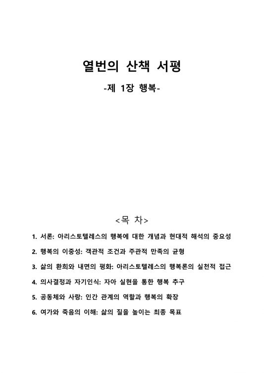 열번의 산책 서평 -제 1장 행복-