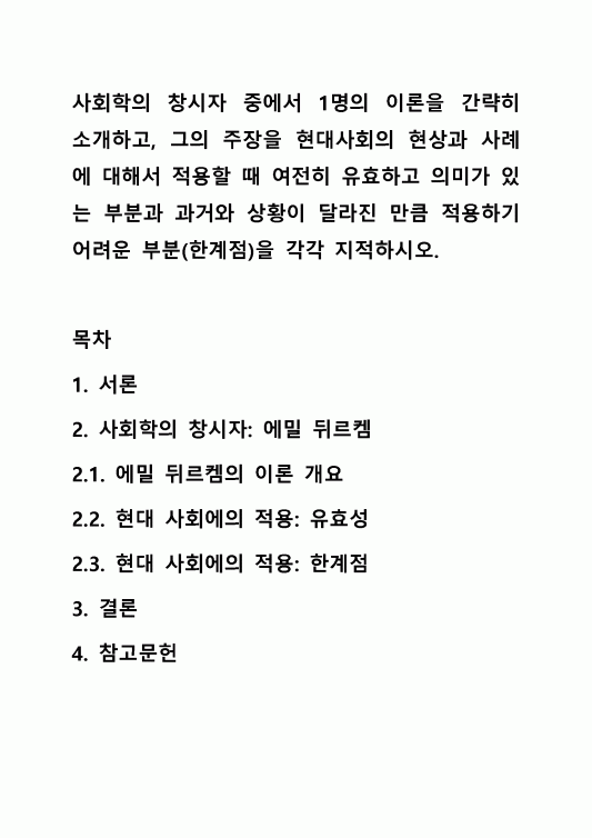 사회학의 창시자 중에서 1명의 이론을 간략히 소개하고, 그의 주장을 현대사회의 현상과 사례에 대해서 적용할 때 여전히 유효하고 의미가 있는 부분과 과거와 상황이 달라진 만큼 적용하기 어려운 부분(한계점)을 각각 지적하시오.
