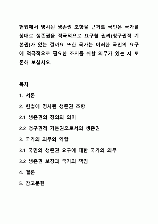 헌법에서 명시된 생존권 조항을 근거로 국민은 국가를 상대로 생존권을 적극적으로 요구할 권리(청구권적 기본권)가 있는 걸까요 또한 국가는 이러한 국민의 요구에 적극적으로 필요한 조치를 취할 의무가 있는 지 토론해 보십시오.