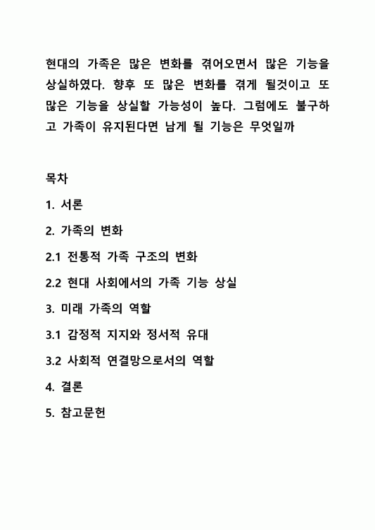 현대의 가족은 많은 변화를 겪어오면서 많은 기능을 상실하였다. 향후 또 많은 변화를 겪게 될것이고 또 많은 기능을 상실할 가능성이 높다. 그럼에도 불구하고 가족이 유지된다면 남게 될 기능은 무엇일까