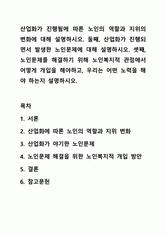 산업화가 진행됨에 따른 노인의 역할과 지위의 변화에 대해 설명하시오. 둘째, 산업화가 진행되면서 발생한 노인문제에 대해 설명하시오. 셋째, 노인문제를 해결하기 위해 노인복지적 관점에서 어떻게 개입을 해야하고, 우리는 어떤 노력을 해야 하는지 설명하시오.