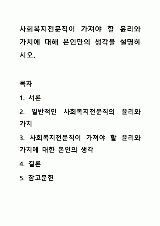사회복지전문직이 가져야 할 윤리와 가치에 대해 본인만의 생각을 설명하시오.