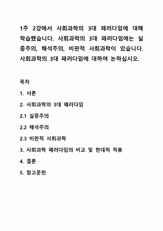 사회과학의 3대 패러다임에 대해 학습했습니다. 사회과학의 3대 패러다임에는 실증주의, 해석주의, 비판적 사회과학이 있습니다. 사회과학의 3대 패러다임에 대하여 논하십시오.