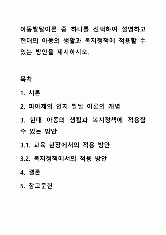 아동발달이론 중 하나를 선택하여 설명하고 현대의 아동의 생활과 복지정책에 적용할 수 있는 방안을 제시하시오.