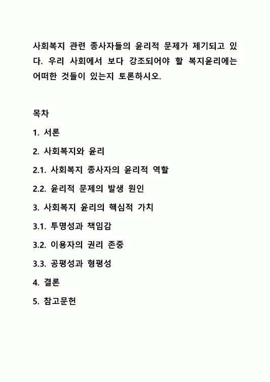 사회복지 관련 종사자들의 윤리적 문제가 제기되고 있다. 우리 사회에서 보다 강조되어야 할 복지윤리에는 어떠한 것들이 있는지 토론하시오.