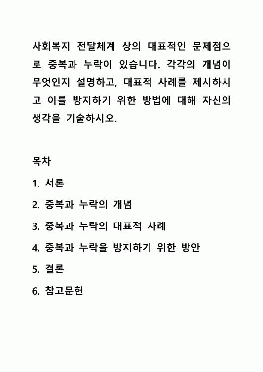 사회복지 전달체계 상의 대표적인 문제점으로 중복과 누락이 있습니다. 각각의 개념이 무엇인지 설명하고, 대표적 사례를 제시하시고 이를 방지하기 위한 방법에 대해 자신의 생각을 기술하시오.