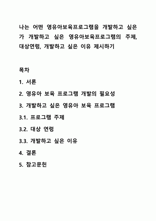 나는 어떤 영유아보육프로그램을 개발하고 싶은가 개발하고 싶은 영유아보육프로그램의 주제, 대상연령, 개발하고 싶은 이유 제시하기
