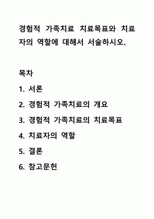 경험적 가족치료 치료목표와 치료자의 역할에 대해서 서술하시오.
