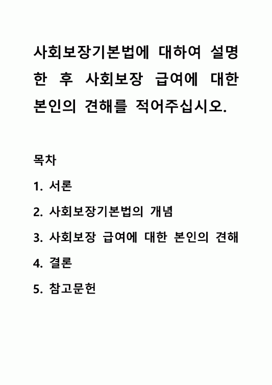 사회보장기본법에 대하여 설명한 후 사회보장 급여에 대한 본인의 견해를 적어주십시오.