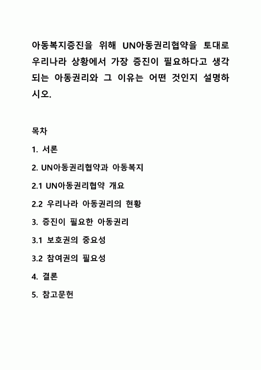 아동복지증진을 위해 UN아동권리협약을 토대로 우리나라 상황에서 가장 증진이 필요하다고 생각되는 아동권리와 그 이유는 어떤 것인지 설명하시오.