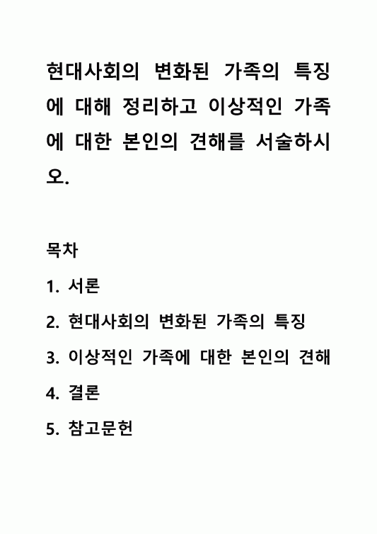 현대사회의 변화된 가족의 특징에 대해 정리하고 이상적인 가족에 대한 본인의 견해를 서술하시오.