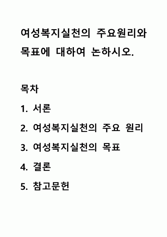 여성복지실천의 주요원리와 목표에 대하여 논하시오.