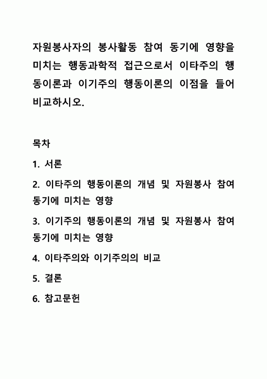 자원봉사자의 봉사활동 참여 동기에 영향을 미치는 행동과학적 접근으로서 이타주의 행동이론과 이기주의 행동이론의 이점을 들어 비교하시오.