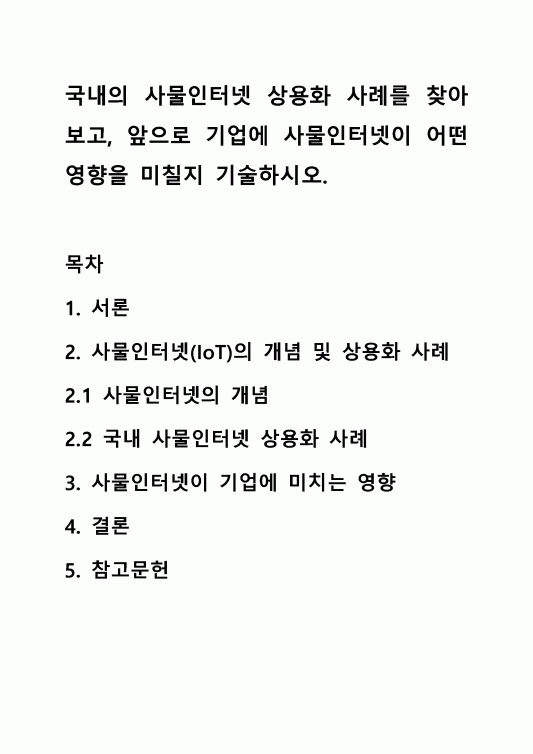 국내의 사물인터넷 상용화 사례를 찾아보고, 앞으로 기업에 사물인터넷이 어떤 영향을 미칠지 기술하시오.