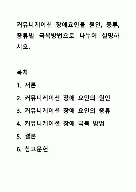 커뮤니케이션 장애요인을 원인, 종류, 종류별 극복방법으로 나누어 설명하시오.
