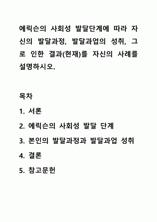 에릭슨의 사회성 발달단계에 따라 자신의 발달과정, 발달과업의 성취, 그로 인한 결과(현재)를 자신의 사례를 설명하시오.