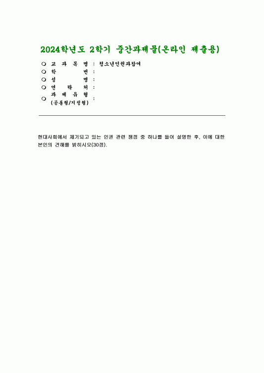 (2024년 2학기 청소년인권과참여 중간) 현대사회에서 제기되고 있는 인권 관련 쟁점 중 하나를 들어 설명한 후, 이에 대한 본인의 견해를 밝히시오