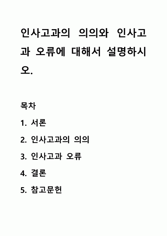 인사고과의 의의와 인사고과 오류에 대해서 설명하시오.