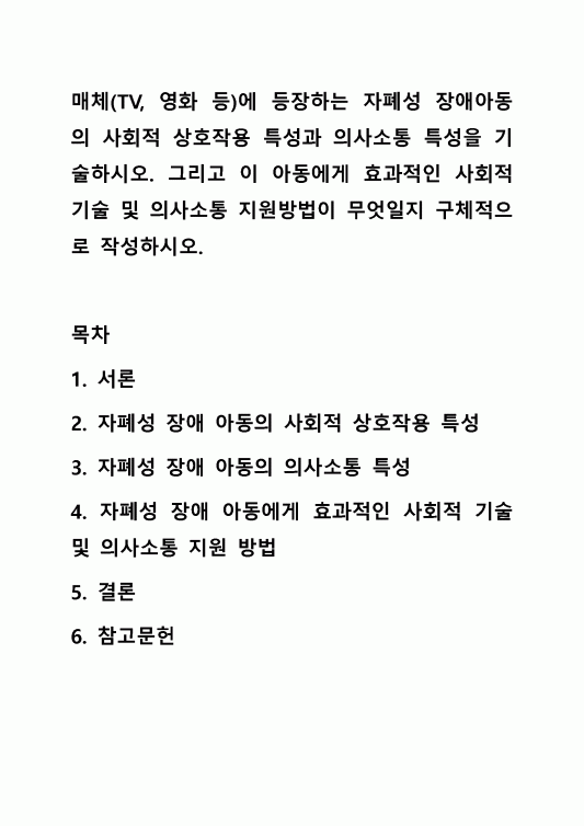 매체(TV, 영화 등)에 등장하는 자폐성 장애아동의 사회적 상호작용 특성과 의사소통 특성을 기술하시오. 그리고 이 아동에게 효과적인 사회적 기술 및 의사소통 지원방법이 무엇일지 구체적으로 작성하시오.